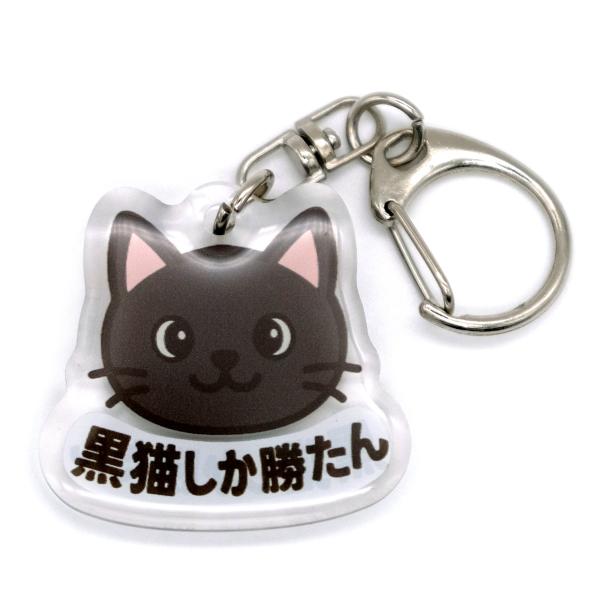【黒猫推しをアピール】「黒猫しか勝たん」のメッセージで、あなたの推しネコ愛を周囲に伝えます。バッグやポーチ、鍵やスマホに、毎日持ち歩ける推しアイテム。【寄付つき】本商品のご購入金額の1%を公益社団法人アニマル・ドネーション様へ寄付いたします...