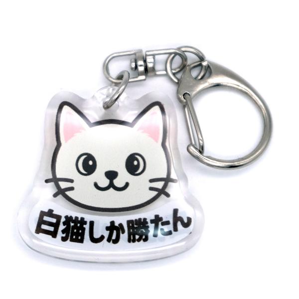 【白猫推しをアピール】「白猫しか勝たん」のメッセージで、あなたの推しネコ愛を周囲に伝えます。バッグやポーチ、鍵やスマホに、毎日持ち歩ける推しアイテム。【寄付つき】本商品のご購入金額の1%を公益社団法人アニマル・ドネーション様へ寄付いたします...