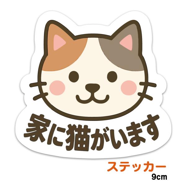 【お留守番の三毛猫をお知らせ】自宅でお留守番中の三毛猫の存在をアピールします。車や玄関、冷蔵庫、ノートPCやタブレット、スーツケースなど、暮らしのいろいろな場面で活躍します。【寄付つき】本商品のご購入金額の1%を公益社団法人アニマル・ドネー...