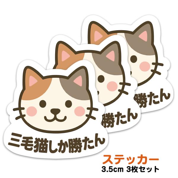 【三毛猫推しをアピール】「三毛猫しか勝たん」のメッセージで、あなたの推しネコ愛を周囲に伝えます。スマホやタブレット、ノートPCにスーツケース、携帯マグなど、暮らしのいろいろな場面で活躍します。【寄付つき】本商品のご購入金額の1%を公益社団法...