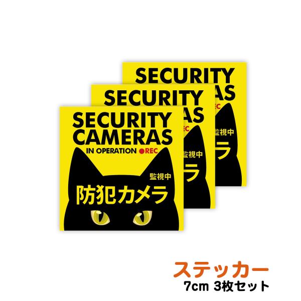 ● 警告を表す配色で視認性が高く、防犯カメラの存在をアピールします。鋭い目つきのイラストが犯罪者に対し監視の目を意識させ、犯罪抑止の効果が期待できます。● お家や店舗などの防犯対策に。お留守番をする愛猫などのペットを守るためにも。猫グッズ、...