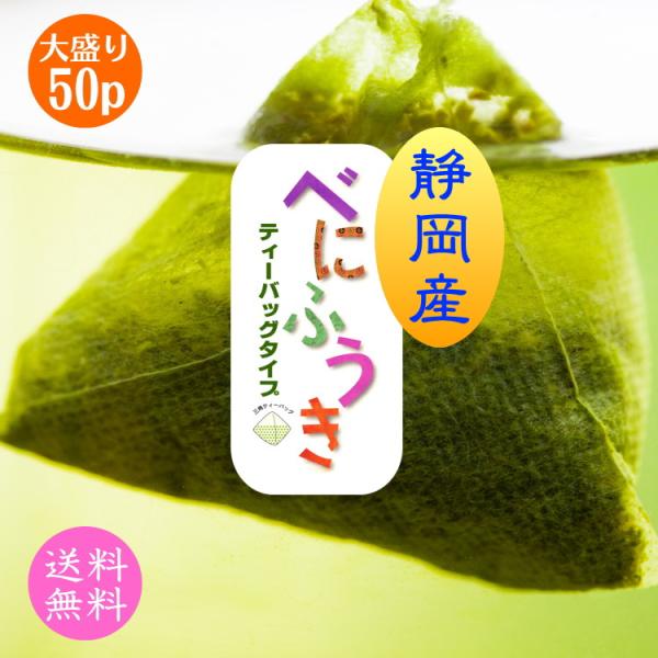 静岡産べにふうき茶葉100％使用しております。メチル化カテキンを多く含んだ今の季節に大人気の商品です。名称：べにふうき茶ティーバッグ原材料：緑茶産地：静岡県内容量：２ｇ×５０個賞味期限：製造日より１０ヶ月べにふうき茶葉１００％です。開封後は...