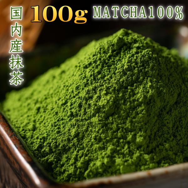 名称：抹茶原材料：緑茶産地：国内産内容量：１００ｇ賞味期限：製造日より１０ヶ月開封後はお早めにお召し上がりください。高温多湿を避け移り香ににご注意ください。【１〜６個ご注文の場合】☆ポスト投函（ゆうパケット）☆到着日時ご指定不可、代引き不可...