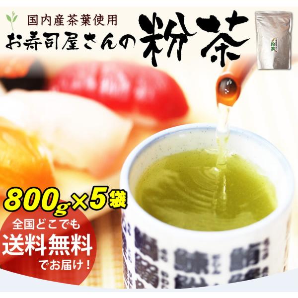 名　称：　粉茶原材料：　緑茶 産　地：　国内産内容量：　４Ｋｇ （８００ｇx５袋）賞味期限：製造日より１０カ月 保存法補：高温多湿を避け移り香ににご注意ください。　　　　　冷蔵庫での保管をお勧めします。　　　　　開封後はお早めにお召し上がり...