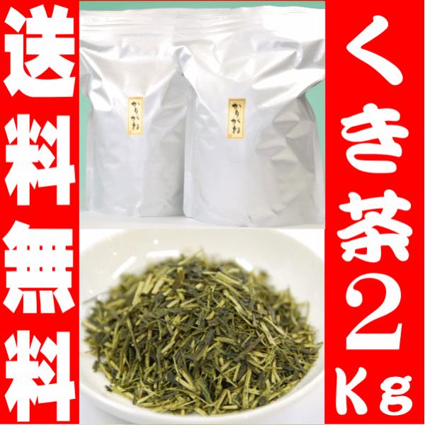 名　称：　深蒸しくき茶（菊川産）原材料：　緑茶（やぶきた品種） 産　地：　静岡県菊川市 内容量：　２Ｋｇ （５００ｇx４袋）賞味期限：製造日より６ヶ月 保存法補：高温多湿を避け移り香ににご注意ください。　　　　　冷蔵庫での保管をお勧めします...