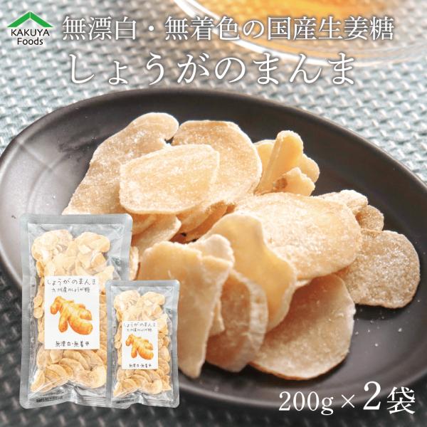 国産生姜をうすくスライスして仕上げた、昔ながらの生姜糖。他にはない薄さで、生姜のピリッとした風味をしっかり味わえます。甘さと辛さのバランスが絶妙で、ついつい手が伸びるおいしさです。■素材そのままのシンプルさ使っているのは「生姜」と「砂糖」だ...