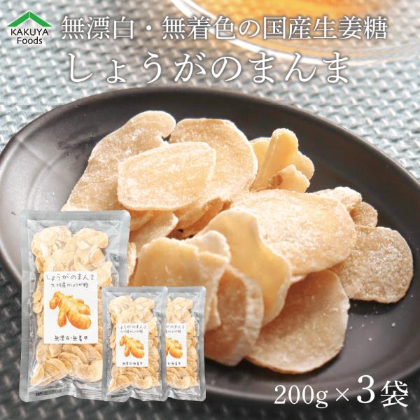 国産生姜をうすくスライスして仕上げた、昔ながらの生姜糖。他にはない薄さで、生姜のピリッとした風味をしっかり味わえます。甘さと辛さのバランスが絶妙で、ついつい手が伸びるおいしさです。■素材そのままのシンプルさ使っているのは「生姜」と「砂糖」だ...