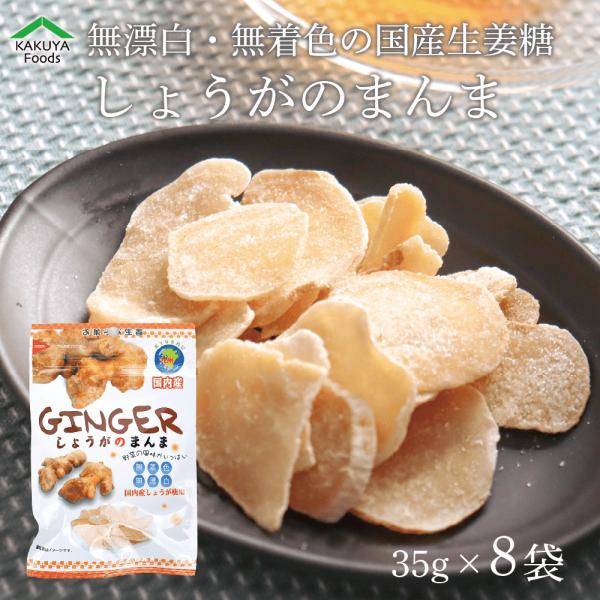 国産生姜をうすくスライスして仕上げた、昔ながらの生姜糖。他にはない薄さで、生姜のピリッとした風味をしっかり味わえます。甘さと辛さのバランスが絶妙で、ついつい手が伸びるおいしさです。■素材そのままのシンプルさ使っているのは「生姜」と「砂糖」だ...