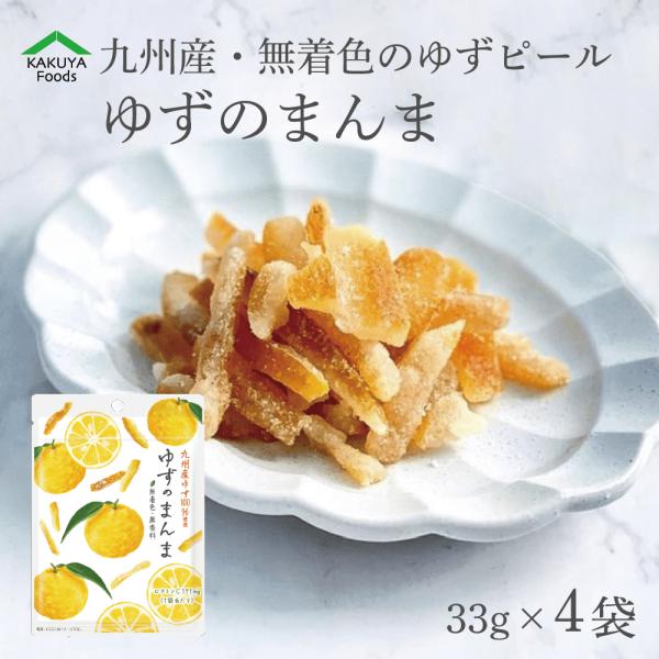 ＼高評価ありがとうございます！／ゆずのまんまシリーズ　平均★4.5以上！！厳選した九州・宮崎県産ゆず皮のみを使用。無香料・無着色だから、ゆず本来の香りと風味を大切に仕上げました。大変多くの方にリピートいただいております！■昔から大切にされた...