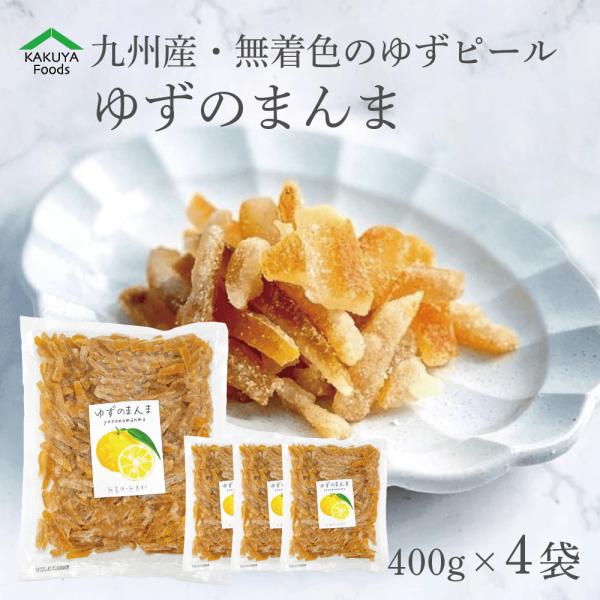 ＼高評価ありがとうございます！／ゆずのまんまシリーズ　平均★4.5以上！！厳選した九州・宮崎県産ゆず皮のみを使用。無香料・無着色だから、ゆず本来の香りと風味を大切に仕上げました。大変多くの方にリピートいただいております！■昔から大切にされた...