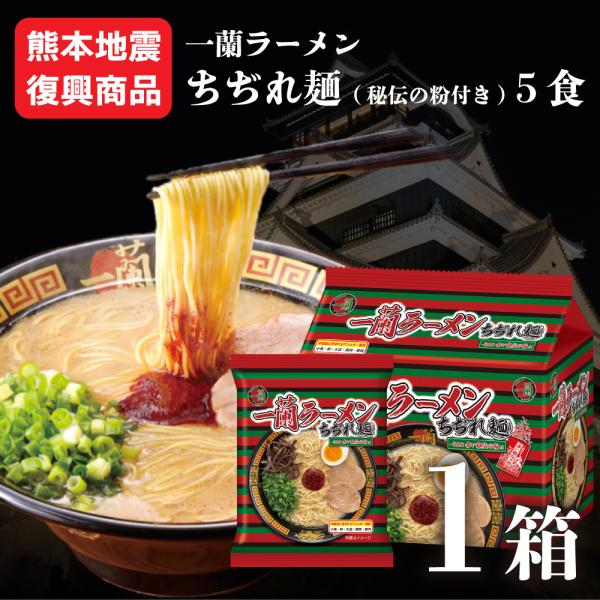 ＼熊本地震被災品を特別価格でご提供／熊本地震の影響により、倉庫内で被災した一蘭 ちぢれ麺5食セットです。■一蘭 ちぢれ麺一蘭ならではのとんこつスープと、食べ応えのあるちぢれ麺をお楽しみいただけます。ちぢれ麺に濃厚なスープがよく絡みます。1箱...