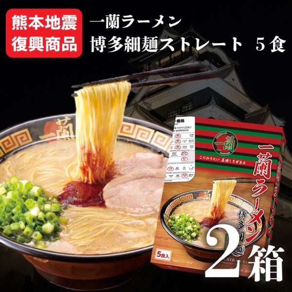 ＼熊本地震被災品を特別価格でご提供／熊本地震の影響により、倉庫内で被災した一蘭 博多細麺ストレート5食セットです。■一蘭 博多細麺ストレート一蘭ならではの細くなめらかなストレート麺と、濃厚でまろやかなとんこつスープをご自宅でお楽しみいただけ...