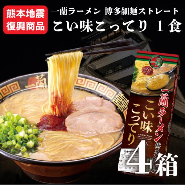 ＼熊本地震被災品を特別価格でご提供／熊本地震の影響により、倉庫内で被災した一蘭 こい味こってりです。■お店で人気の味を、ご自宅で一蘭のオーダーのなかでも特に人気の「こい味こってり」を、ご自宅で手軽に楽しめるよう再現したラーメンです。濃厚でこ...