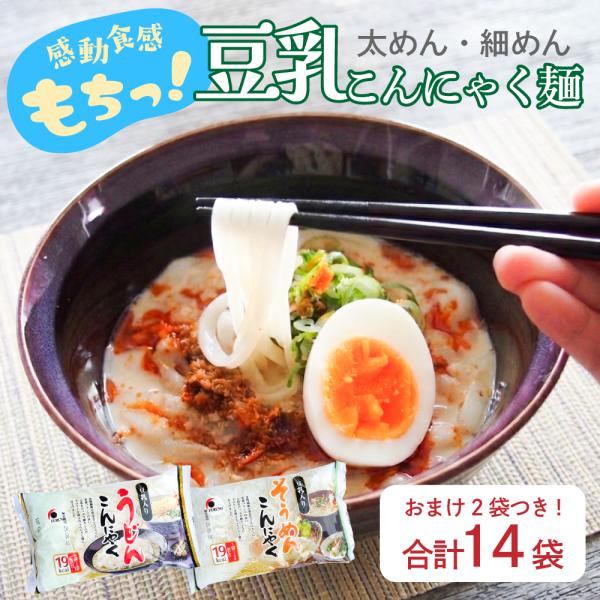 ＼糖質制限・置き換え・ダイエットに！／罪悪感ゼロのつるもち豆乳こんにゃく麺♪低カロリー・低糖質・低GIで美容にも◎夏のダイエット応援！おまけを2個お付けしてお届けします！■満足感しっかりのつるもち麺そうめん＆うどんの2種入り。つるぷち食感が...
