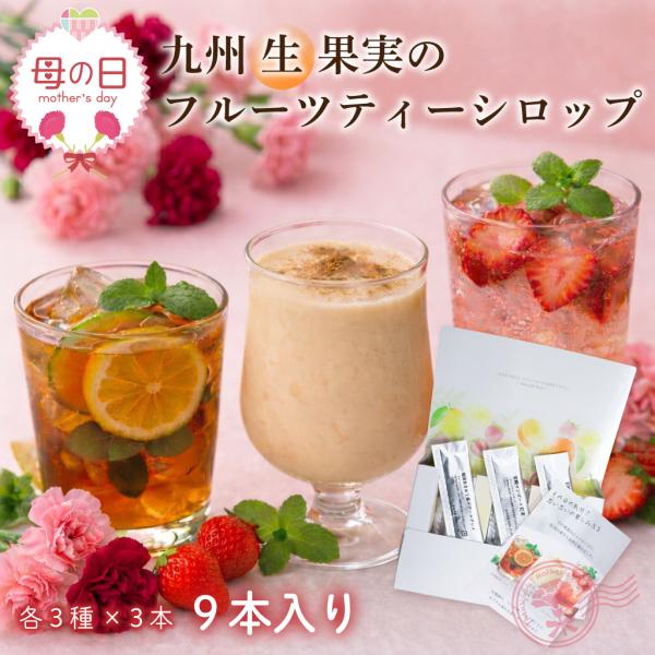 ＼新発売★母の日にもおすすめ／厳選した九州産フルーツと、香り豊かな紅茶シロップを組み合わせました。まるで手紙のような、優しさを込めた贈り物です。■安心してお届けできる、九州産フルーツを厳選数ある九州産フルーツの中でも、紅茶との相性がいい3つ...