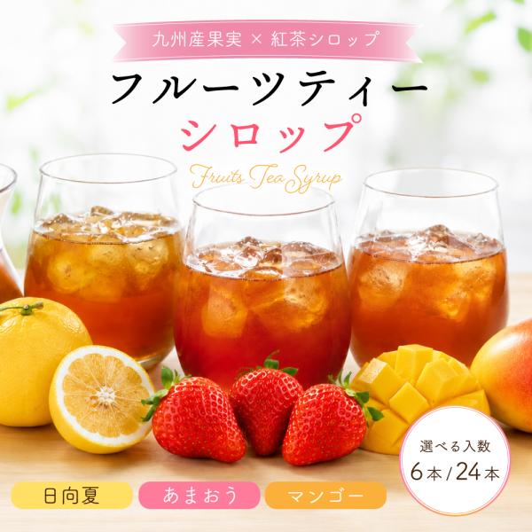 ＼たっぷり★芳醇な香りのフルーツティー／厳選した九州産フルーツと、香り豊かな紅茶シロップを組み合わせました。まるで手紙のような、優しさを込めた贈り物です。■安心してお届けできる、九州産フルーツを厳選九州産フルーツの中でも、紅茶との相性がいい...