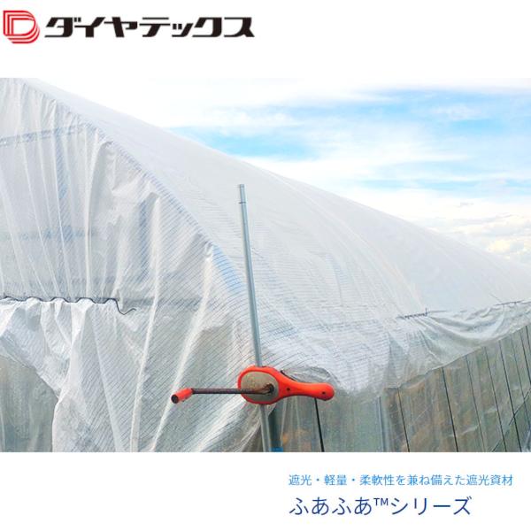 【発売日：2024年08月19日】【ご注文前に必ずご確認ください】・代金引換/日時指定に対応しておりません。・他商品と同梱できません。ふあふあのみでご注文下さい。・必ず遮光率をお選び下さい。■商品特長・果菜類・軟弱野菜・花卉類などの作物に使...