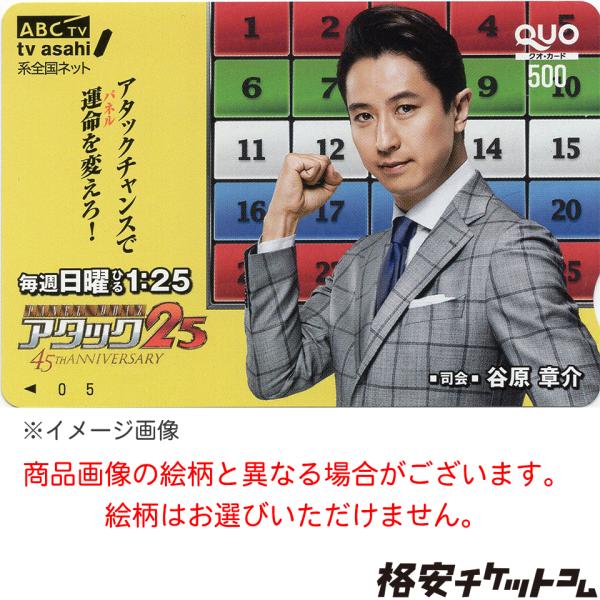 アタック25（谷原章介）のQUOカード500円　未使用です。登録方法、使用方法、注意事項等はご購入前にご自身でQUOカードのサイト等でご確認ください。http://www.quocard.com/┌─────────────────────...