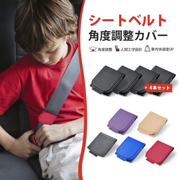 【発売日：2023年11月15日】【DRIVIM シートベルトカバー】DRIVIM シートベルト調整カバーは人間工学に基づいて設計されるため、安全ベルトを首や胸から遠ざけ、摩擦や不快感をを和らげます。長時間の運転でも、疲れを軽減して、快適に...