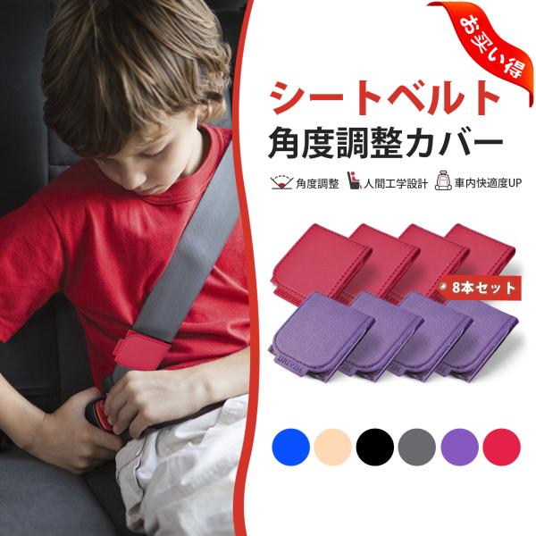 【発売日：2023年11月15日】【DRIVIM シートベルトカバー】DRIVIM シートベルト調整カバーは人間工学に基づいて設計されるため、安全ベルトを首や胸から遠ざけ、摩擦や不快感をを和らげます。長時間の運転でも、疲れを軽減して、快適に...