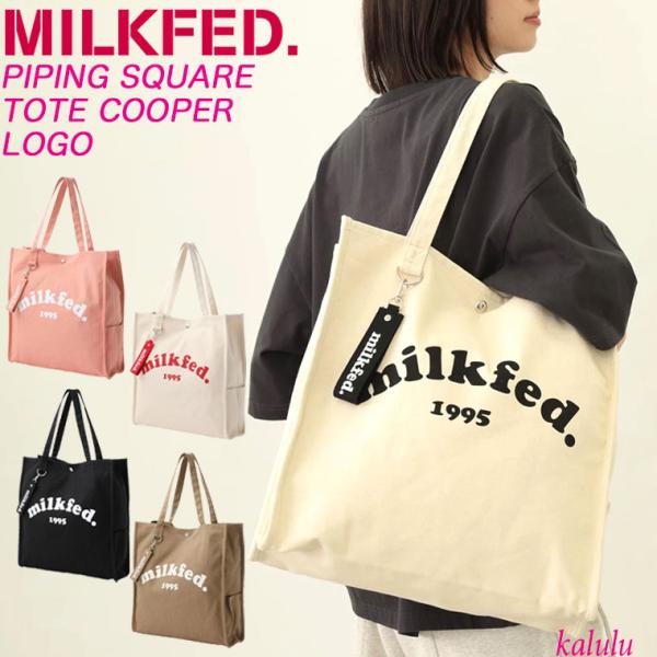 MILKFED.（ミルクフェド）PIPING SQUARE TOTE COOPER LOGO商品番号：103212053011【デザイン】サイズ感：A4サイズがタテでもヨコでも余裕で入ります！トートバッグとショルダーバッグ（肩掛け）としてご...