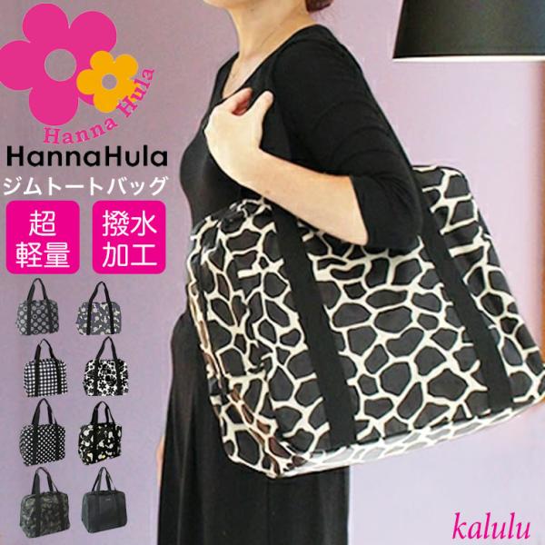 ハンナフラ（Hanna Hula） 正規販売店　ジムトートバッグ テニスバッグ マザーズバッグ 軽量 大容量 スポーツ 迷彩 カモフラ ジラフ ハワイアン