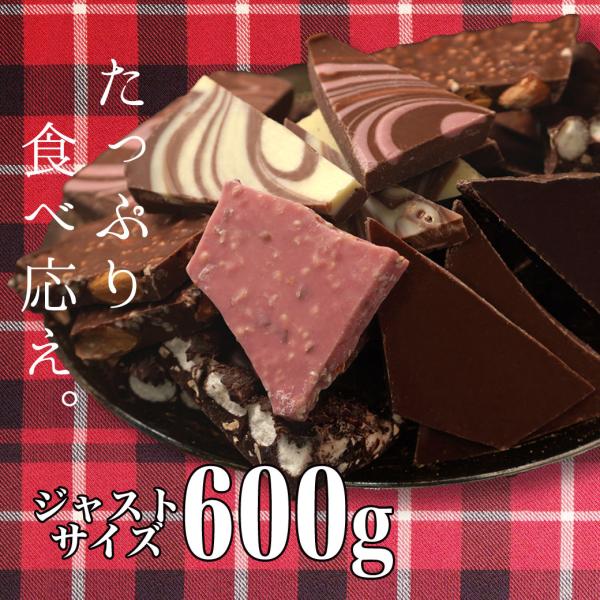 人気の割れチョコ10種がミックスされたバレンタイン限定の割れチョコミックス。600gの大容量で詰め合わせにしています。