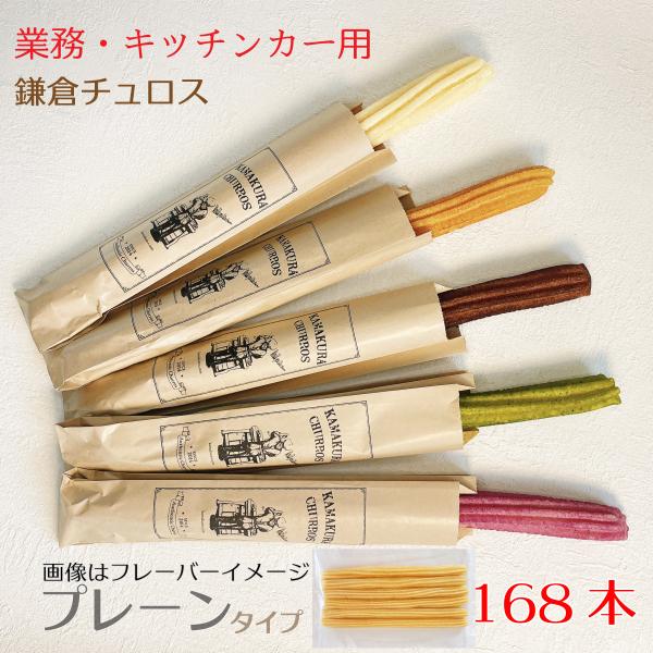 業務用オーブンorトースターで冷凍状態から2〜5分加熱した後、別売のフレーバーシュガーを付けるだけで揚げたてに近いおいしいチュロスになります【ご注意】フレーバーシュガーはチュロスについていません【別売り 鎌倉チュロスオリジナルフレーバー】プ...