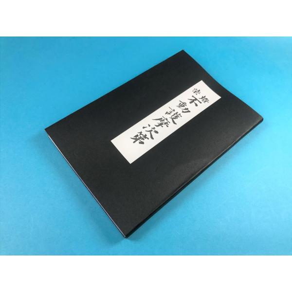 経本　真言　柴燈不動護摩次第 密教 護摩 修験道　印宝　三密観　浄三業　願分　後檀　金剛合掌　五古印　独鈷印　支度の事　護摩式作法真言 柴燈不動護摩次第  密教 護摩 修験道真言宗 総本山東寺 教学部長 澤村覺眞不動護摩次第の解説が記載れて...