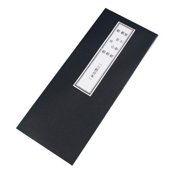 経本 聖不動経 般若心経 観音経（三経合本）佛説聖不動経 南無三十六童子 不動明王慈救呪 不動明王一字心真言 収録内容 佛説聖不動経南無三十六童子不動明王慈救呪不動明王一字心真言般若心経観音経