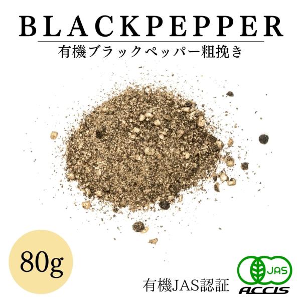 ※パッケージデザインが変更になりました。パッケージ違いが届く可能性がございますが、中身や品質など変わっていませんのでご安心下さい。【安心の有機JAS認証！】農林水産大臣が定めた厳しい基準をクリアした有機ブラックペッパーです！【スパイスの王様...