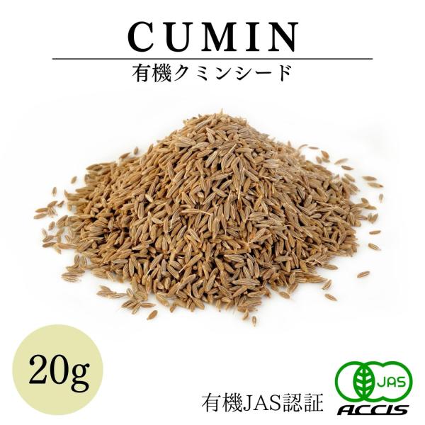 【安心！”有機JAS認証”取得済み】認証までに様々な条件をクリアする必要のある有機JAS認証を取得しています。【オーガニックのクミンで”香り付け”】カレー、煮込み料理や炒め物、揚げ物の香り付けにもよく使われます。【シードの特徴】じっくりと油...