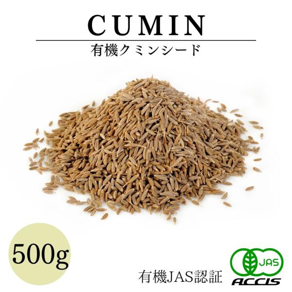 【安心！”有機JAS認証”取得済み】認証までに様々な条件をクリアする必要のある有機JAS認証を取得しています。【オーガニックのクミンで”香り付け”】カレー、煮込み料理や炒め物、揚げ物の香り付けにもよく使われます。【シードの特徴】じっくりと油...