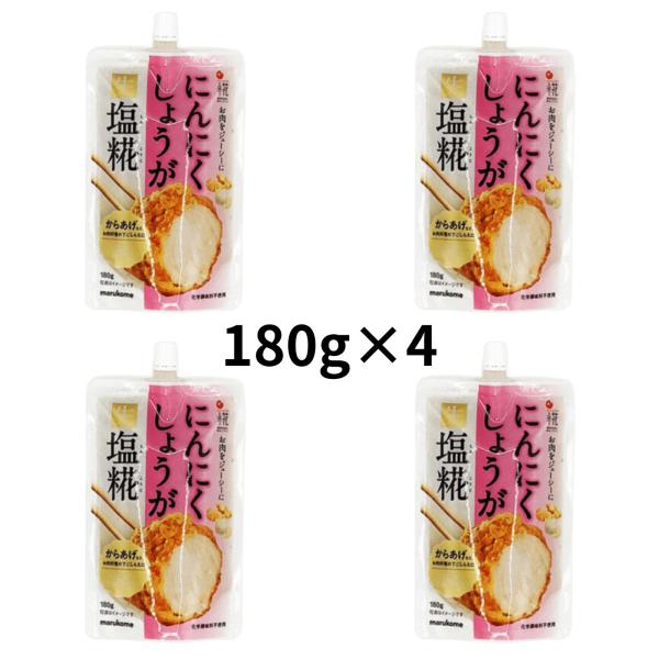 素材の旨みを引き出す生塩糀に、にんにくとしょうがをあわせました。これひとつで鶏肉の唐揚げなどにピッタリな味付けが簡単に決まります。180g×4個セットとなります。