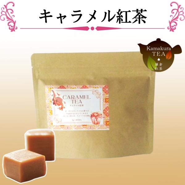 キャラメルの甘い香りがします。キャラメルが入っていますが砂糖は入っていないので甘すぎません。※パッケージは予告なく変更になる場合がございます。キャラメル紅茶　ティーバッグ20個入り原材料名：紅茶、キャラメル、香料(原料の一部に乳を含む)茶葉...