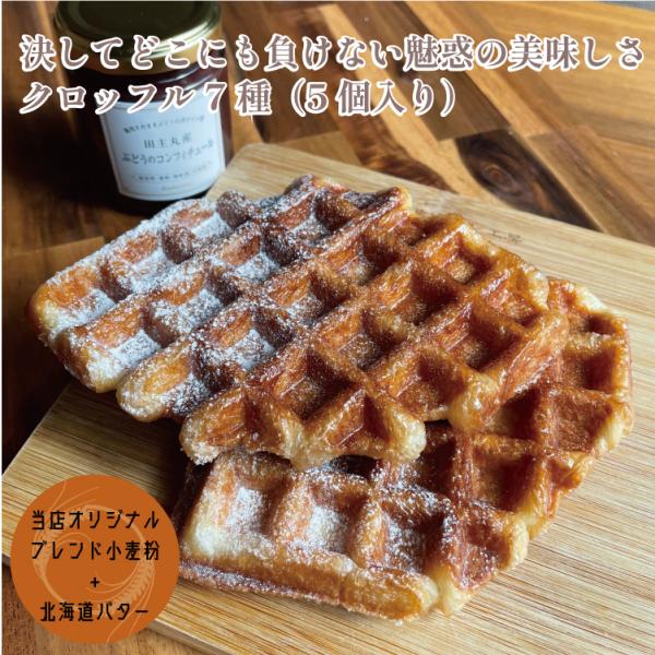 ※お届け先が北海道は800円、沖縄は1500円を送料付加しますけっしてどこにも負けない魅惑の美味しさ。 贅沢生食パンの生地に100％北海道バターを練り込み、粉から手作りの自家製クロッフル。取り寄せの冷凍ではありません。手間ひまかけて、丁寧に...