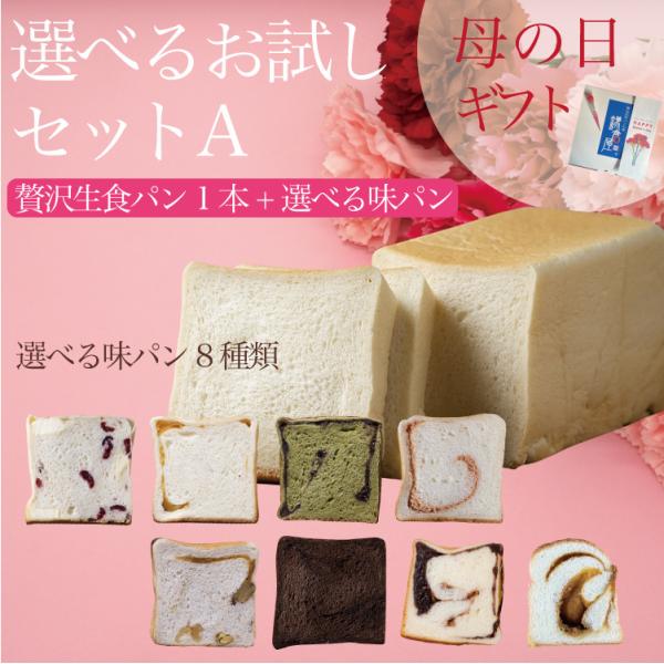 けっしてどこにも負けない魅惑の美味しさ。 母の日ギフトに最適！贅沢生食パンと選べるフレーバーの生食パンセットです。ミニカーネーション（造花）付き！【商品名】 母の日ギフトセットA（贅沢生食パン1本＋選べる味パン1本）【内容量】 贅沢生食パン...