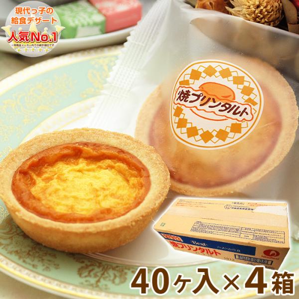 今の小中学生に人気の学校給食デザート、焼きプリンタルト。子供の喜ぶ給食スイーツは香ばしいタルト生地ととろりとしたプリン生地がマッチして、大人も嬉しい味わい【 給食 食品 給食食材 販売 お取り寄せグルメ 人気 スイーツ 焼プリンタルト 焼き...