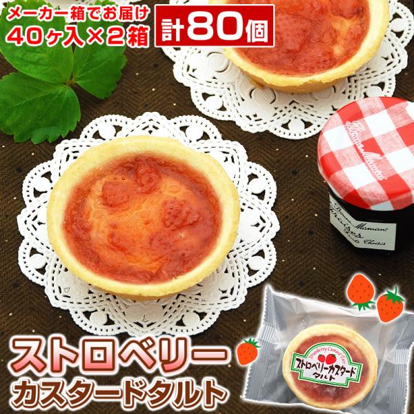 大人気給食デザート「ストロベリーカスタードタルト40」をインターネット通販でお取り寄せ♪果肉入りのいちごジャムを使用したラブリーな給食いちごタルトです。文化祭、学園祭、子供会、バザー、子供会、お祭り、職場や取り引き先への差し入れとしてのご利...