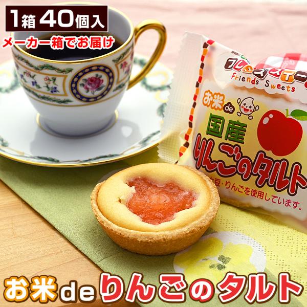 学校給食デザート「お米de国産りんごのタルト」をインターネット通販でお取り寄せ！給食りんごタルトは卵・乳・小麦不使用のフレンズスイーツシリーズです。米粉で作られたタルト生地へ国産りんごのジャムをトッピングした給食リンゴタルトは、現代の学校給...