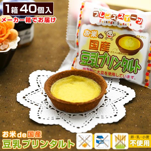 学校給食デザート「お米de国産豆乳プリンタルト25g」をインターネット通販でお取り寄せ！給食豆乳タルトは卵・乳・小麦不使用のフレンズスイーツシリーズ。カラメル風味のタルト生地とコクと甘さが広がる国産豆乳プリンを組み合わせた豆乳プリンタルトは...