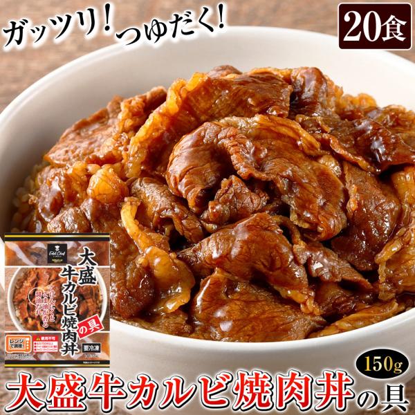 大盛り＆味濃いめのガッツリ系！甘めの醤油だれが美味しい EC大盛牛カルビ焼肉丼の具150 をお取り寄せ！ 【 大盛牛カルビ焼肉丼の具 150g 冷凍 日東ベスト 大盛り つゆだく 味濃いめ 焼き肉丼 焼肉丼 カルビ丼 牛カルビ丼 牛焼肉丼 ...