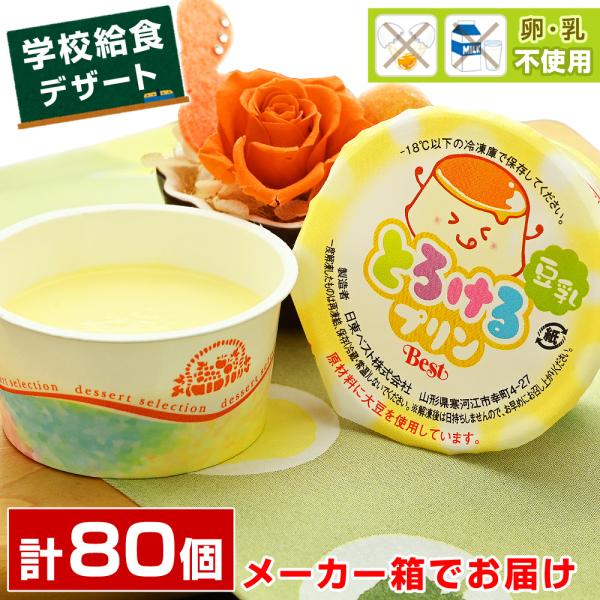 【卵・乳アレルギー対応菓子】人気学校給食デザートのとろける豆乳プリンをネット通販でお取り寄せ♪卵・牛乳不使用で、子供が喜ぶ美味しいプリンの味わいを作りました！【 とろけるプリン 豆乳 日東ベスト 学校給食デザート 豆乳プリン アレルギー対応...