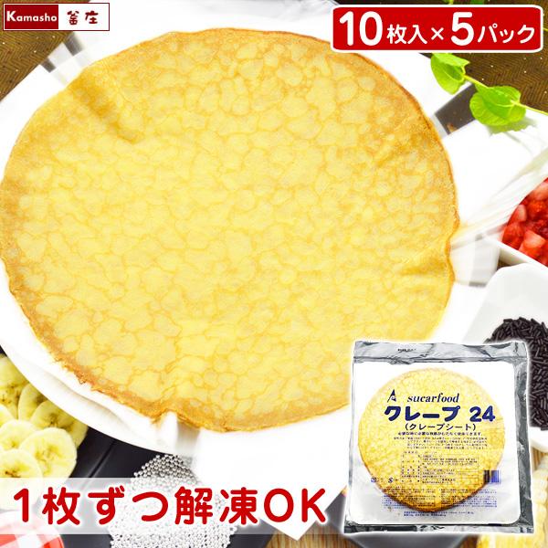 1枚ずつ解凍ＯＫ♪便利で大きめクレープシートをお取り寄せ！クレープ生地１枚ごとに仕切りシートが入っていて、使いたい枚数だけはがして解凍することができる便利な仕様です。こちらのクレープ皮は室温での自然解凍または電子レンジでの解凍が可能！手軽に...