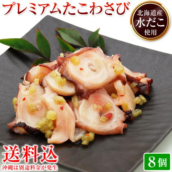 たこわさびには常識外れな「北海道産の水だこ」を使用したプレミアムタコわさび。水ダコの大きな切り身と、茎わさびの風味と小気味いい食感をお楽しみください。解凍するだけで、新鮮で美味しいおつまみの出来上がり！酒の肴としてはもちろん、和風カルパッチ...