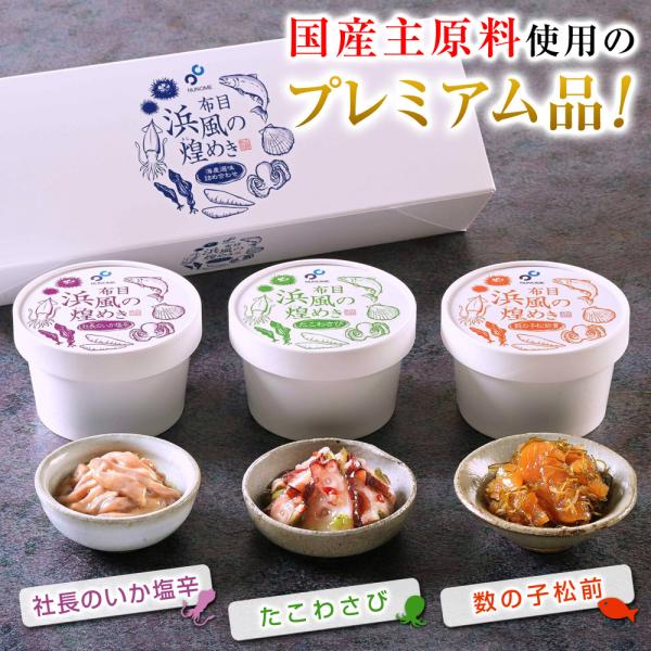 国産主原料使用のプレミアムな海鮮珍味ギフトセットが新登場！誕生日プレゼントやお礼などの贈り物にもどうぞ！【 誕生日プレゼント 父親 60代 70代 50代 誕生日ギフト 布目 浜風の煌めき 社長のいか塩辛 たこわさび 数の子松前 塩辛 しお...