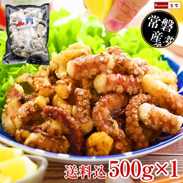【送料込み価格（沖縄は別途送料が発生）】サクッとコリッとジューシーな食感。おつまみやおかずにみんな大好きな「たこの唐揚げ」の中でも、港町で作られた国産品を厳選しました！ご家庭で約３分間揚げるだけで、居酒屋気分が楽しめます♪市販品の多くが外国...