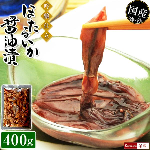 旨味とコクが引き立つ！長期熟成した吟醸醤油を使用した国産ほたるいか醤油漬けをお取り寄せ！そのままツルッとごはんのおかずや酒の肴はもちろん、即席どんぶりやお茶漬けにも合います。年末年始のごちそう、毎日の晩酌にもおすすめです。【 ホタルイカの沖...