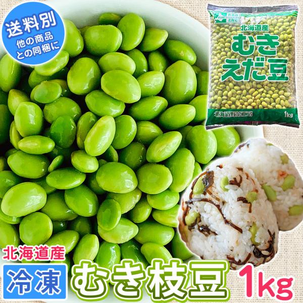 送料別★他の商品との同梱用に◎皮むき済み！常備したい便利で安心・安全な国産冷凍野菜をお取り寄せ！【 学校給食 北海道産 冷凍むき枝豆 1kg 冷凍 枝豆 えだまめ 学校給食用 むきえだまめ 冷凍食品 国産 日本産 給食用 業務用 食材 剥き...