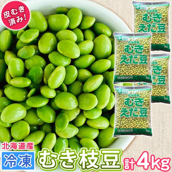 皮むき済み！常備したい便利で安心・安全な国産冷凍野菜をお取り寄せ！【 学校給食 北海道産 冷凍むき枝豆 1kg 冷凍 枝豆 えだまめ 学校給食用 むきえだまめ 冷凍食品 国産 日本産 給食用 業務用 食材 剥き枝豆 剥きえだまめ 冷凍野菜 ...